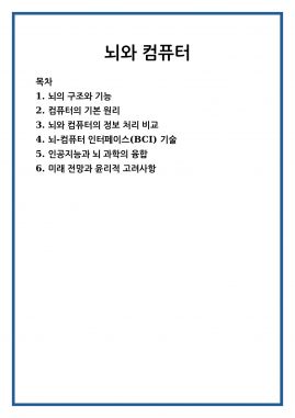 뇌와 컴퓨터 레포트 자료-1페이지