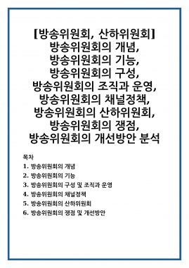 [방송위원회, 산하위원회]방송위원회의 개념, 방송위원회의 기능, 방송위원회의 구성, 방송위원회의 조직과 운영, 방송위원회의 채널정책, 방송위원회의 산하위원회, 방송위원회의 쟁점, 방송위원회의 개선방안 분석-1페이지