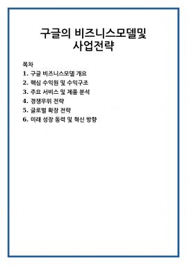 구글의 비즈니스모델및 사업전략-1페이지