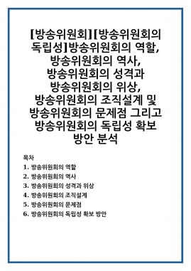 [방송위원회][방송위원회의 독립성]방송위원회의 역할, 방송위원회의 역사, 방송위원회의 성격과 방송위원회의 위상, 방송위원회의 조직설계 및 방송위원회의 문제점 그리고 방송위원회의 독립성 확보 방안 분석-1페이지