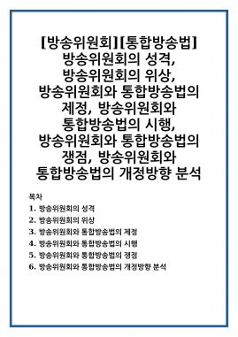 [방송위원회][통합방송법]방송위원회의 성격, 방송위원회의 위상, 방송위원회와 통합방송법의 제정, 방송위원회와 통합방송법의 시행, 방송위원회와 통합방송법의 쟁점, 방송위원회와 통합방송법의 개정방향 분석-1페이지