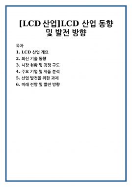 [LCD산업]LCD 산업 동향 및 발전 방향-1페이지