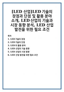 [LED 산업]LED기술의 장점과 단점 및 활용 분야 소개, LED산업의 기술과 시장 동향 분석, LED 산업 발전을 위한 필요 조건-1페이지
