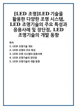 [LED 조명]LED기술을 활용한 다양한 조명 시스템, LED 조명기술의 주요 특성과 응용사례 및 장단점, LED 조명기술의 개발 동향-1페이지