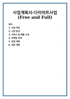 사업계획서-다이어트사업(Free and Full)-1페이지