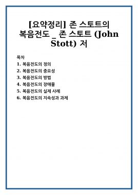 [요약정리] 존 스토트의 복음전도 _ 존 스토트 (John Stott) 저-1페이지