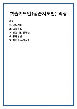 학습지도안(실습지도안) 작성-1페이지