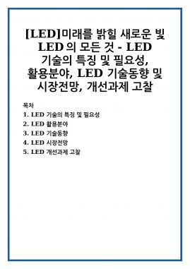 [LED]미래를 밝힐 새로운 빛 LED의 모든 것 - LED 기술의 특징 및 필요성, 활용분야, LED 기술동향 및 시장전망, 개선과제 고찰-1페이지