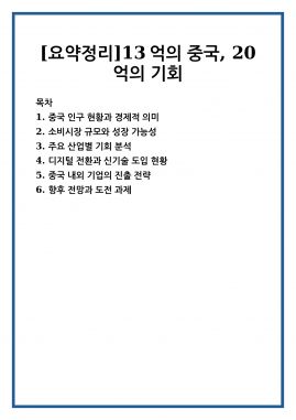 [요약정리]13억의 중국, 20억의 기회-1페이지