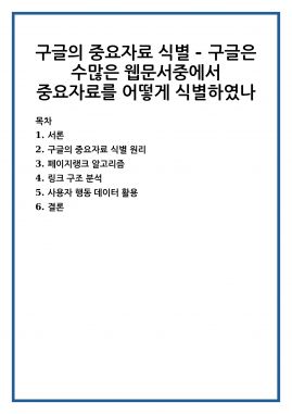 구글의 중요자료 식별 - 구글은 수많은 웹문서중에서 중요자료를 어떻게 식별하였나-1페이지