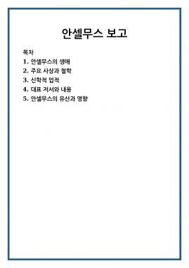 안셀무스 보고-1페이지