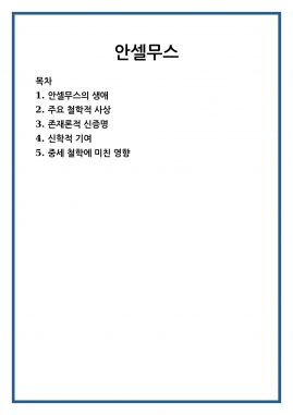 안셀무스 레포트 자료-1페이지