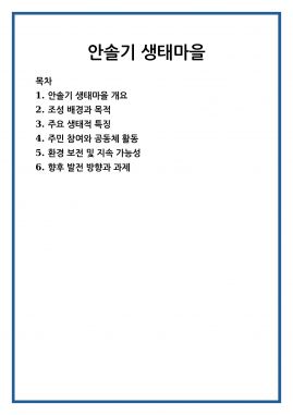 안솔기 생태마을-1페이지