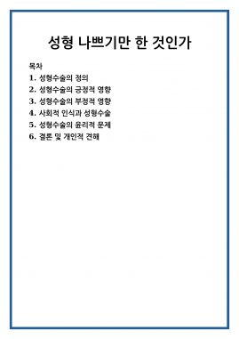 성형 나쁘기만 한 것인가-1페이지
