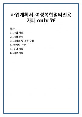 사업계획서-여성복합멀티전용 카페 only W-1페이지