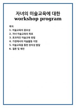 자녀의 미술교육에 대한 workshop program-1페이지