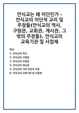 안식교는 왜 이단인가 - 안식교의 이단적 교리 및 주장들(안식교의 역사, 구원관, 교회관, 계시관, 그 밖의 주장들), 안식교의 교육기관 및 사업체-1페이지
