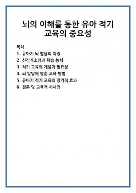 뇌의 이해를 통한 유아 적기 교육의 중요성-1페이지