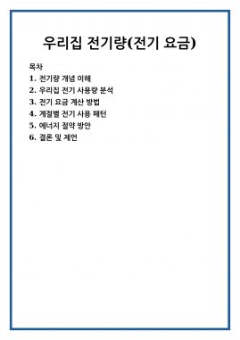 우리집 전기량(전기 요금)-1페이지