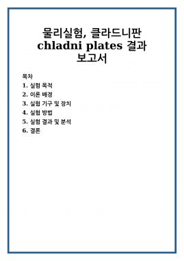 물리실험, 클라드니판 chladni plates 결과 보고서-1페이지