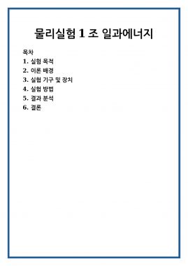 물리실험1조 일과에너지-1페이지