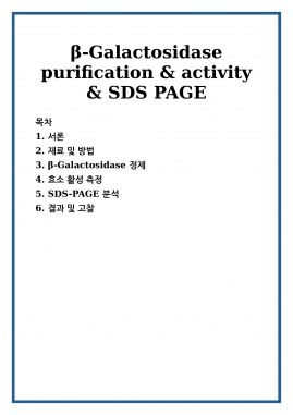 β-Galactosidase purification & activity & SDS PAGE-1페이지
