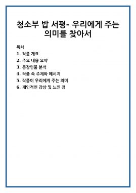 청소부 밥 서평- 우리에게 주는 의미를 찾아서-1페이지