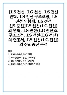 [LS전선, LG전선, LS전선 연혁, LS전선 구조조정, LS전선 연봉제, LS전선 신뢰증진]LS전선(LG전선)의 연혁, LS전선(LG전선)의 구조조정, LS전선(LG전선)의 연봉제, LS전선(LG전선)의 신뢰증진 분석-1페이지