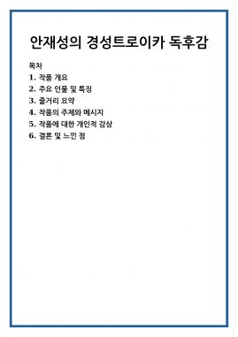 안재성의 경성트로이카 독후감-1페이지