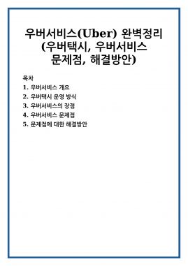우버서비스(Uber) 완벽정리 (우버택시, 우버서비스 문제점, 해결방안)-1페이지