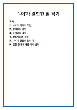 ‘-이’가 결합한 말 적기-1페이지