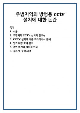 우범지역의 방범용 cctv설치에 대한 논란-1페이지