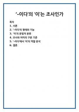 ‘-이다’의 ‘이’는 조사인가-1페이지