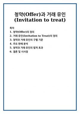 청약(Offer)과 거래 유인(Invitation to treat)-1페이지