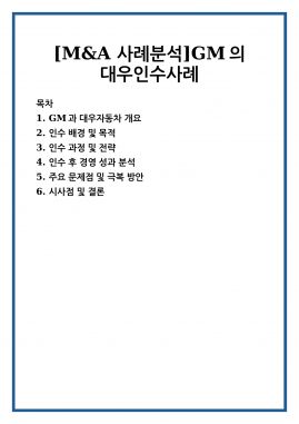 [M&A 사례분석]GM의 대우인수사례-1페이지