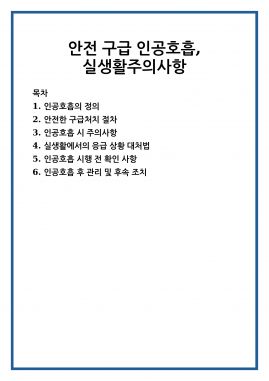 안전 구급 인공호흡, 실생활주의사항-1페이지