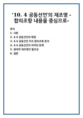 ‘10. 4 공동선언’의 재조명 -합의조항 내용을 중심으로--1페이지