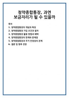 청약종합통장, 과연 보금자리가 될 수 있을까-1페이지