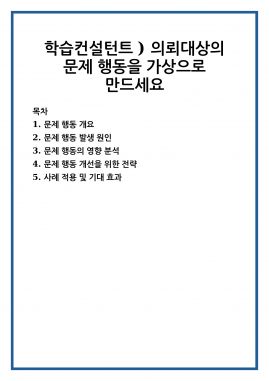 학습컨설턴트 ) 의뢰대상의 문제 행동을 가상으로 만드세요-1페이지