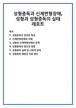 성형중독과 신체변형장애,성형과 성형중독의 실태 레포트-1페이지