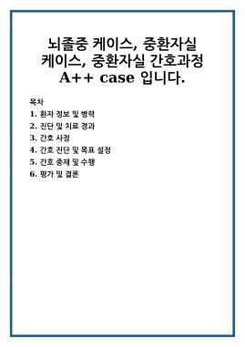 뇌졸중 케이스, 중환자실 케이스, 중환자실 간호과정 case 입니다.-1페이지