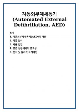자동외부제세동기(Automated External Defibrillation, AED)-1페이지