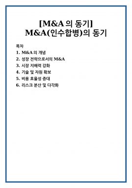 [M&A의 동기] M&A(인수합병)의 동기-1페이지