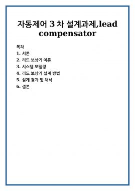 자동제어 3차 설계과제,lead compensator-1페이지