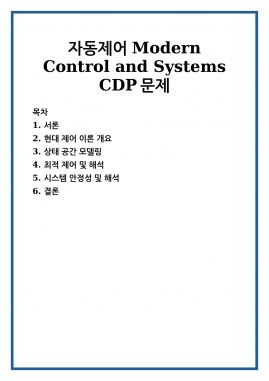 자동제어 Modern Control and Systems CDP문제-1페이지