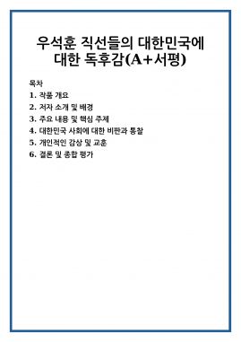 우석훈 직선들의 대한민국에 대한 독후감(서평)-1페이지