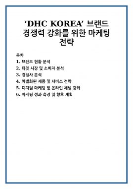 ‘DHC KOREA’ 브랜드 경쟁력 강화를 위한 마케팅 전략-1페이지