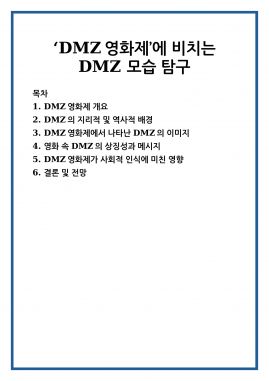 ‘DMZ영화제’에 비치는 DMZ 모습 탐구-1페이지