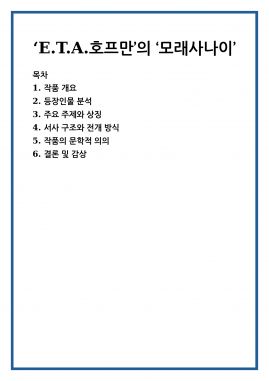‘E.T.A.호프만’의 ‘모래사나이’-1페이지