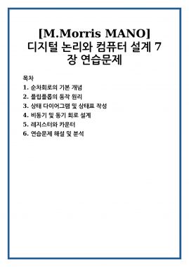 [M.Morris MANO] 디지털 논리와 컴퓨터 설계 7장 연습문제-1페이지